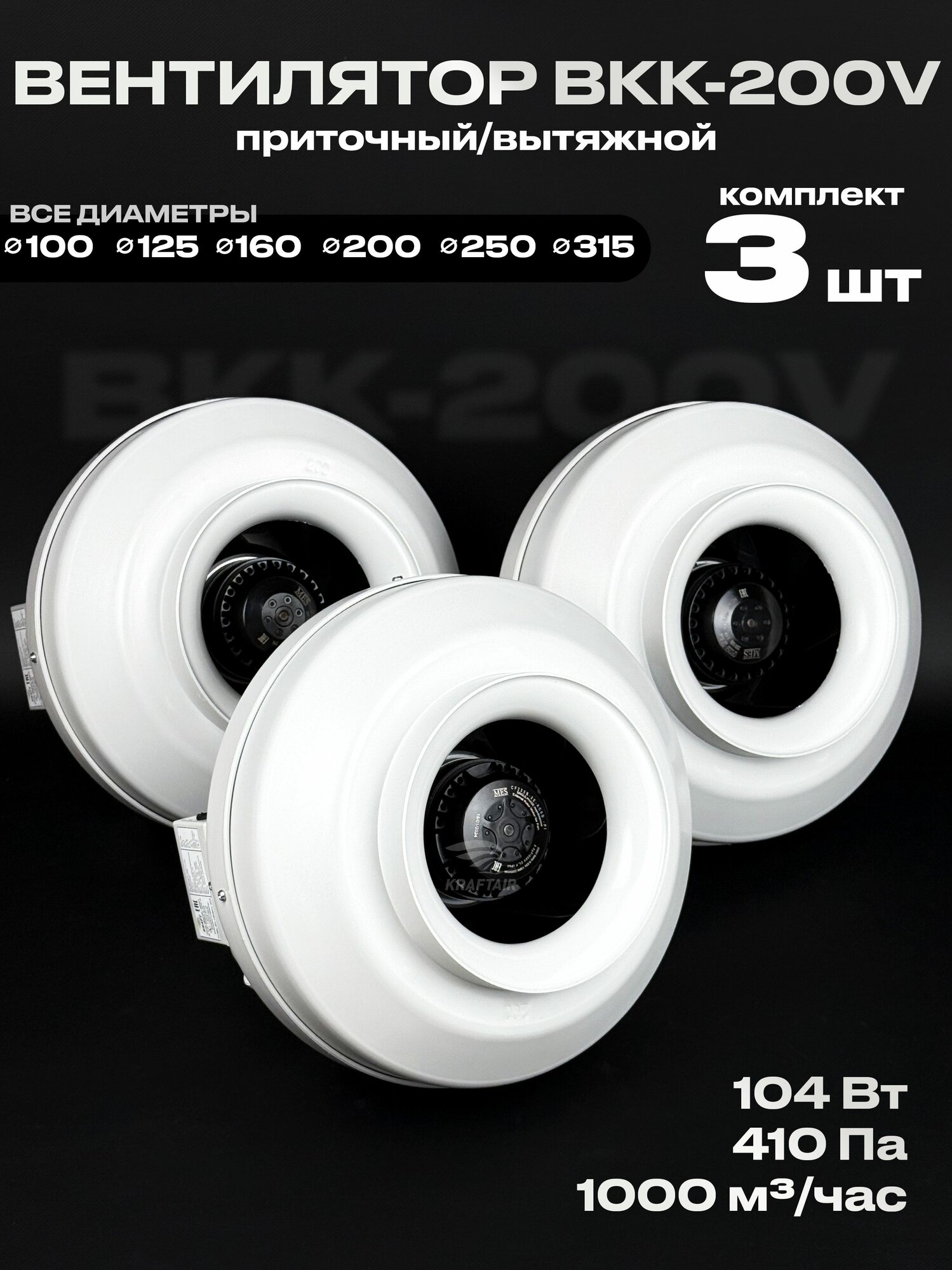 Комплект вентиляторов канальных ВКК-200 V 3 шт, 220В, 1000 м3/час, 410 Па, 104 Вт, для воздуховодов 200 мм, центробежный