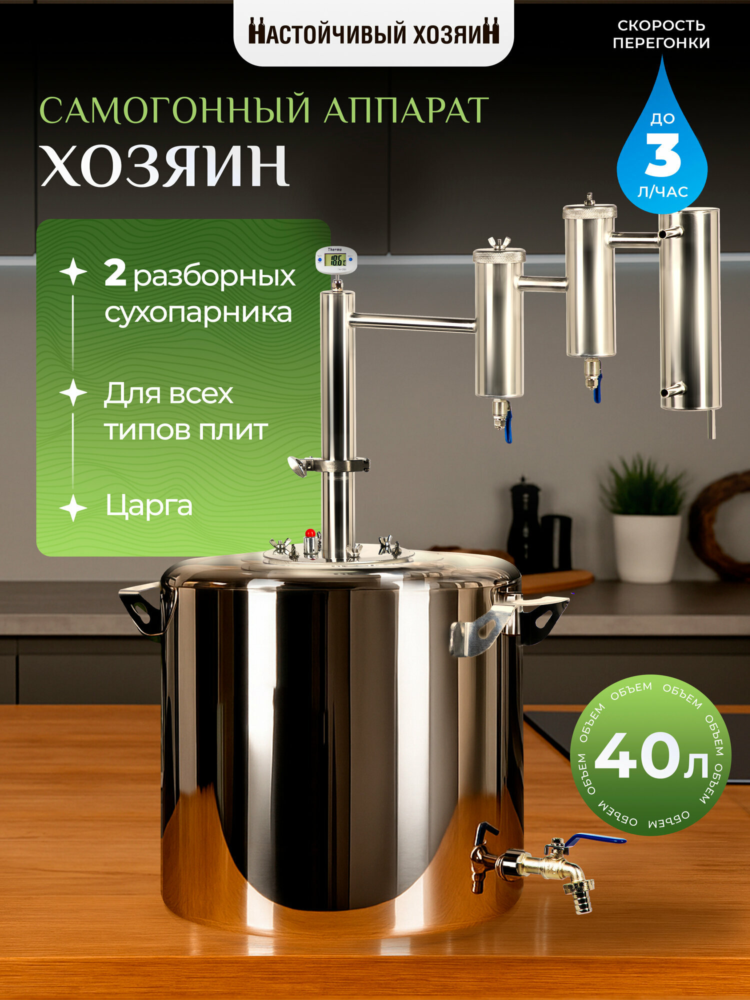 Самогонный аппарат Хозяин 40 литров, дистиллятор с двумя сухопарниками