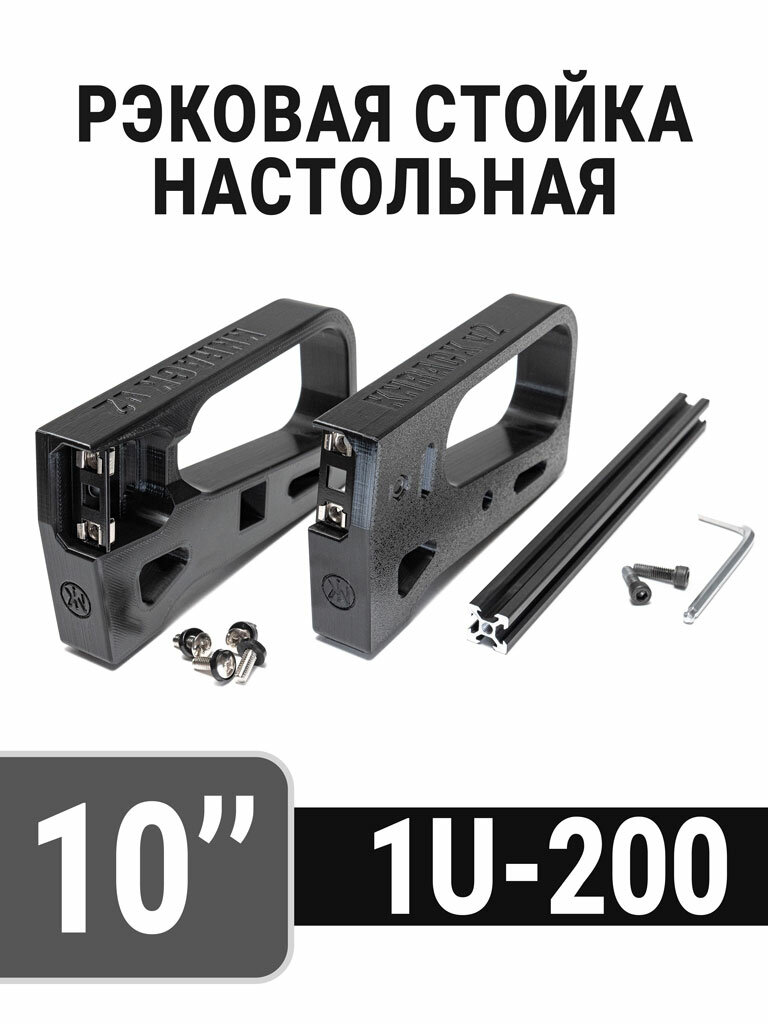 Рэковая стойка 10' KNRack v2 1U-200 настольная на 1 юнит, чёрная