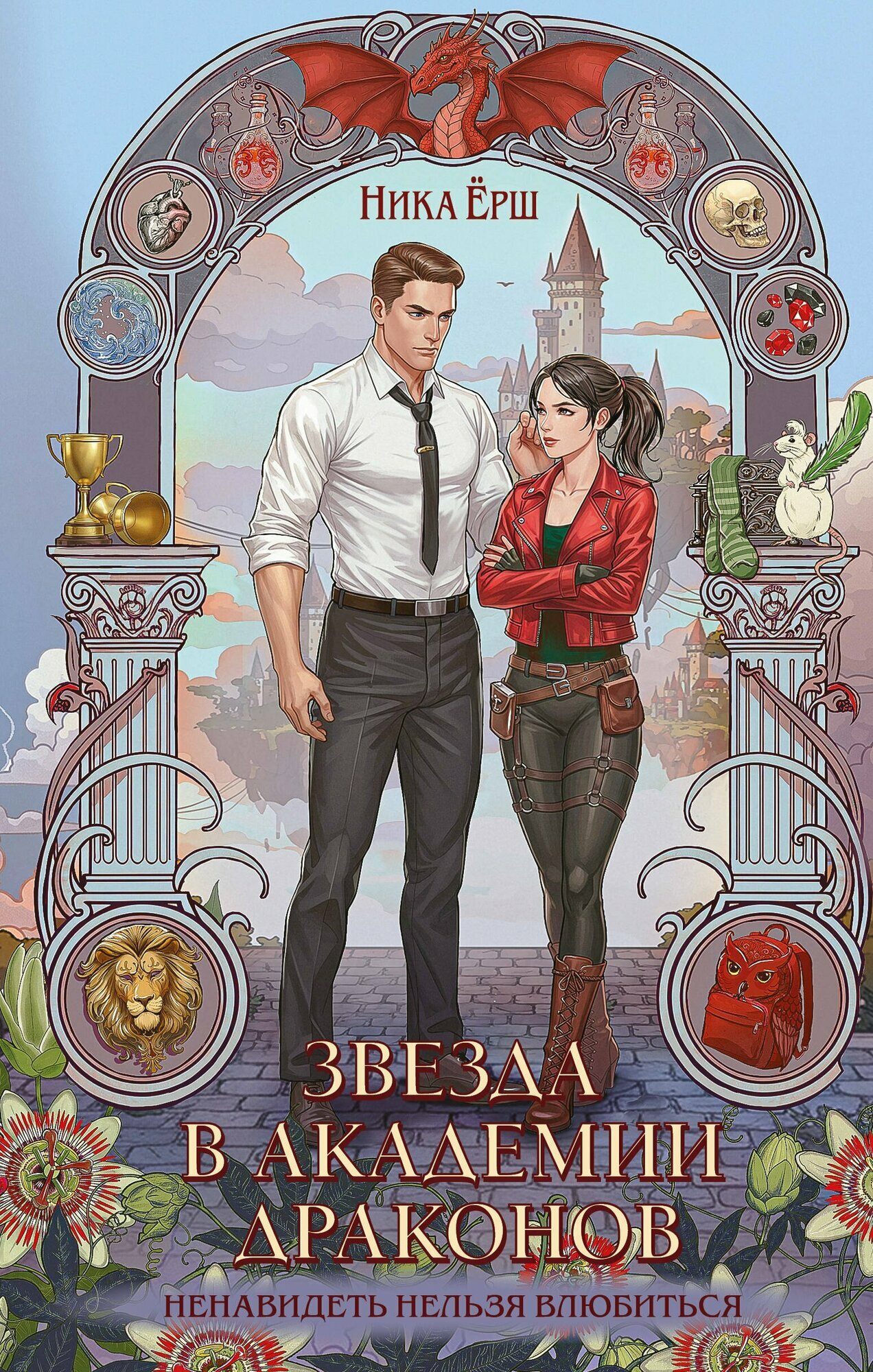 Звезда в академии драконов