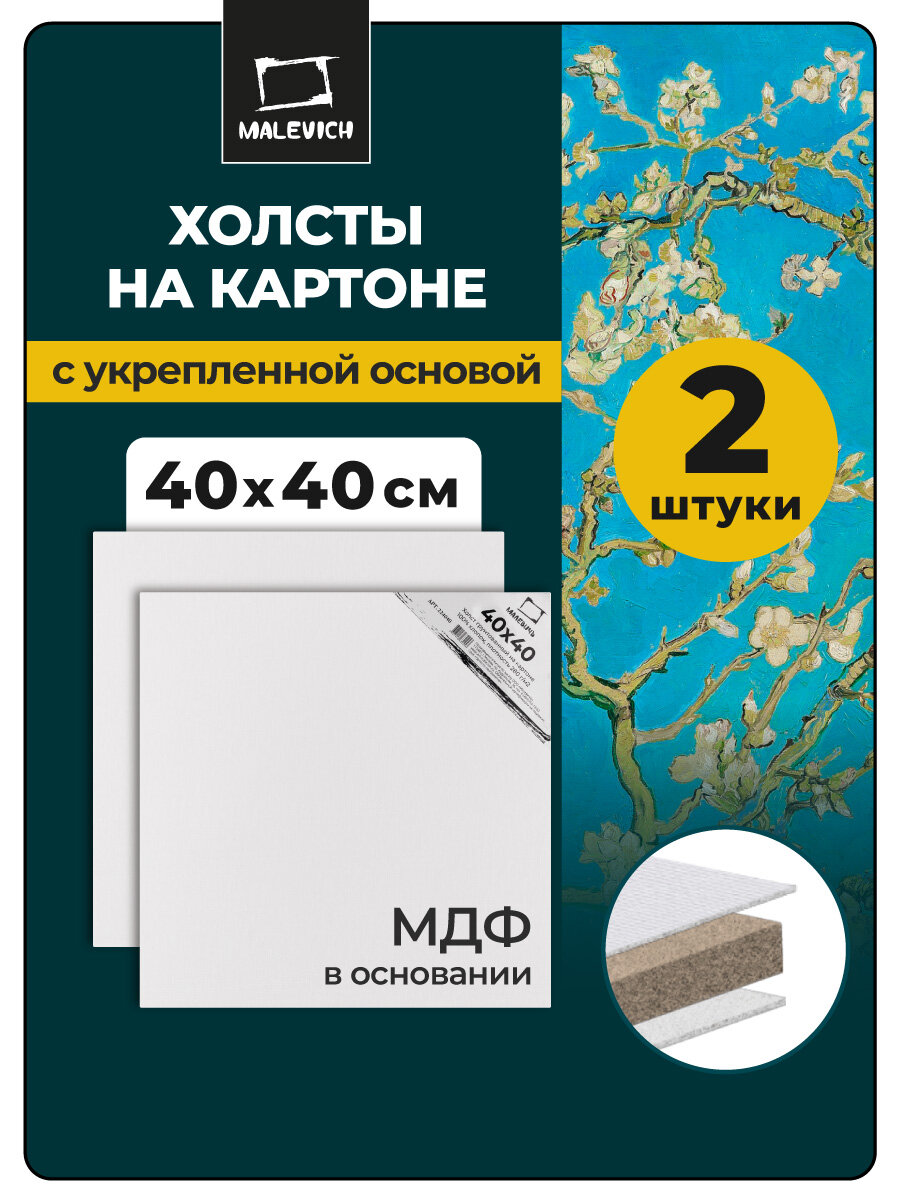 Набор холстов на картоне Малевичъ 40х40 см, 2 шт, белые, мелкозернистые