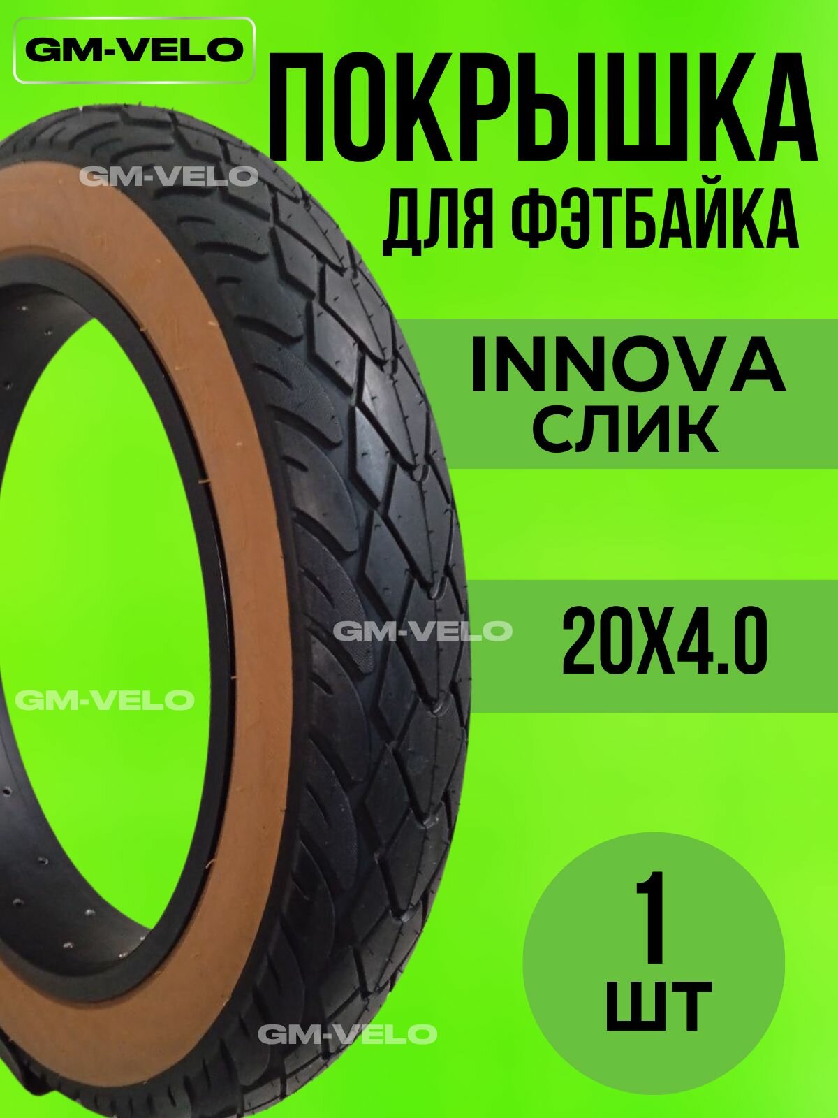 Покрышка 20x4.0 для фэтбайка INNOVA слик, 1 шт, коричневая