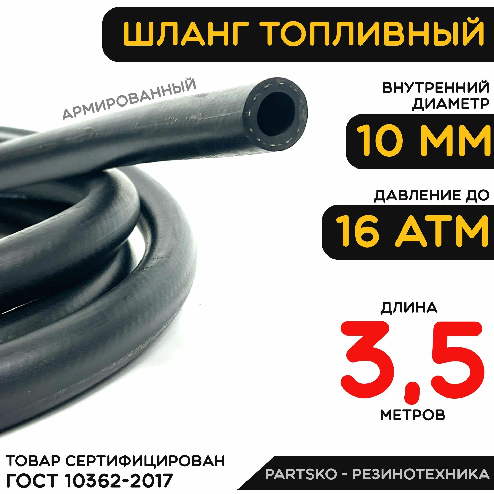 Топливный шланг 10 мм ( Бензошланг ). Длина 3,5 метра / Шланг маслобензостойкий ( МБС ). Для различных видов топлива, жидкостей и масел. Универсальный.