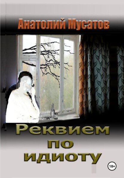Реквием по идиоту [Цифровая книга]