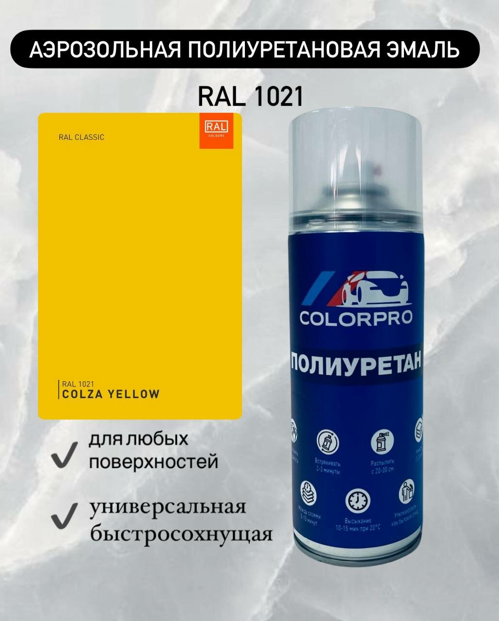 Аэрозольная полиуретановая эмаль, цвет RAL 1021 Глянцевая
