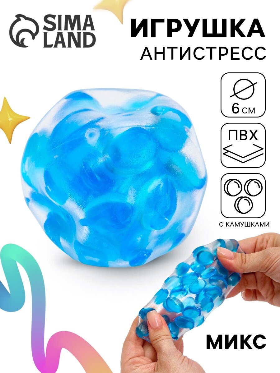 Антистресс - игрушка «Шар с камушками», цвет микс, мялка, Сима-ленд