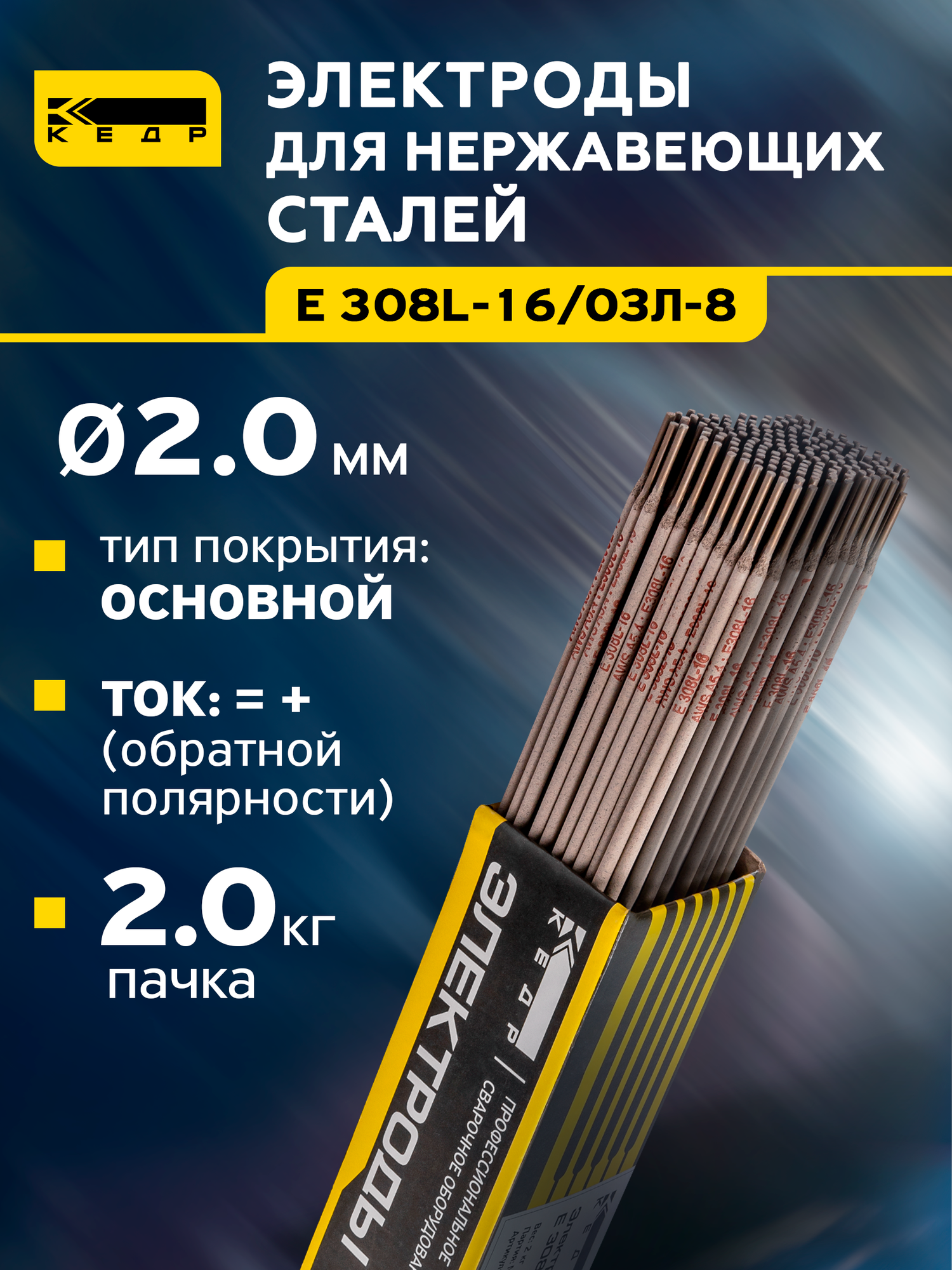 Электроды по нержавейке для ручной дуговой сварки кедр E 308L-16 / ОЗЛ-8 диаметр 2,0 мм (пачка 2 кг) 8005706