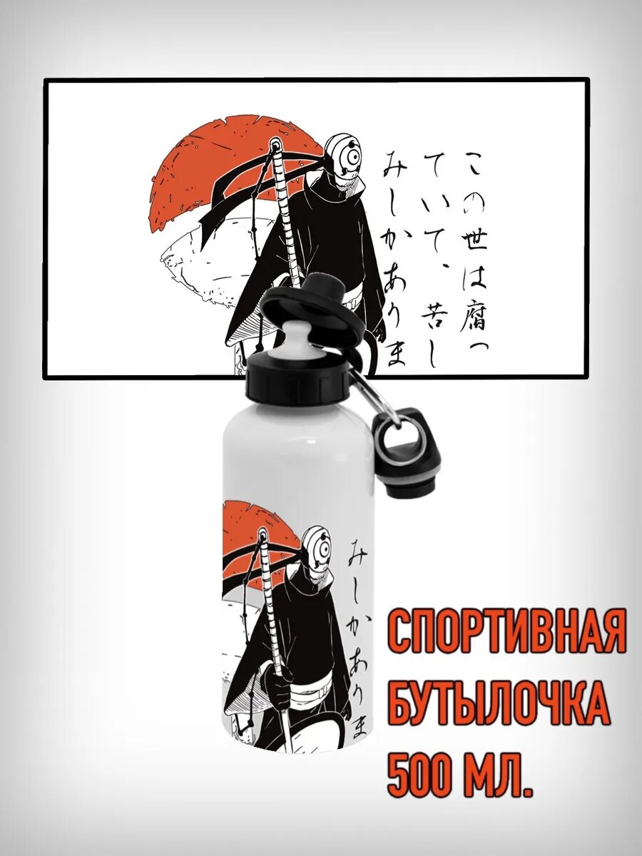 Спортивная Бутылка алюминиевая. 500 мл. Обито Учиха.