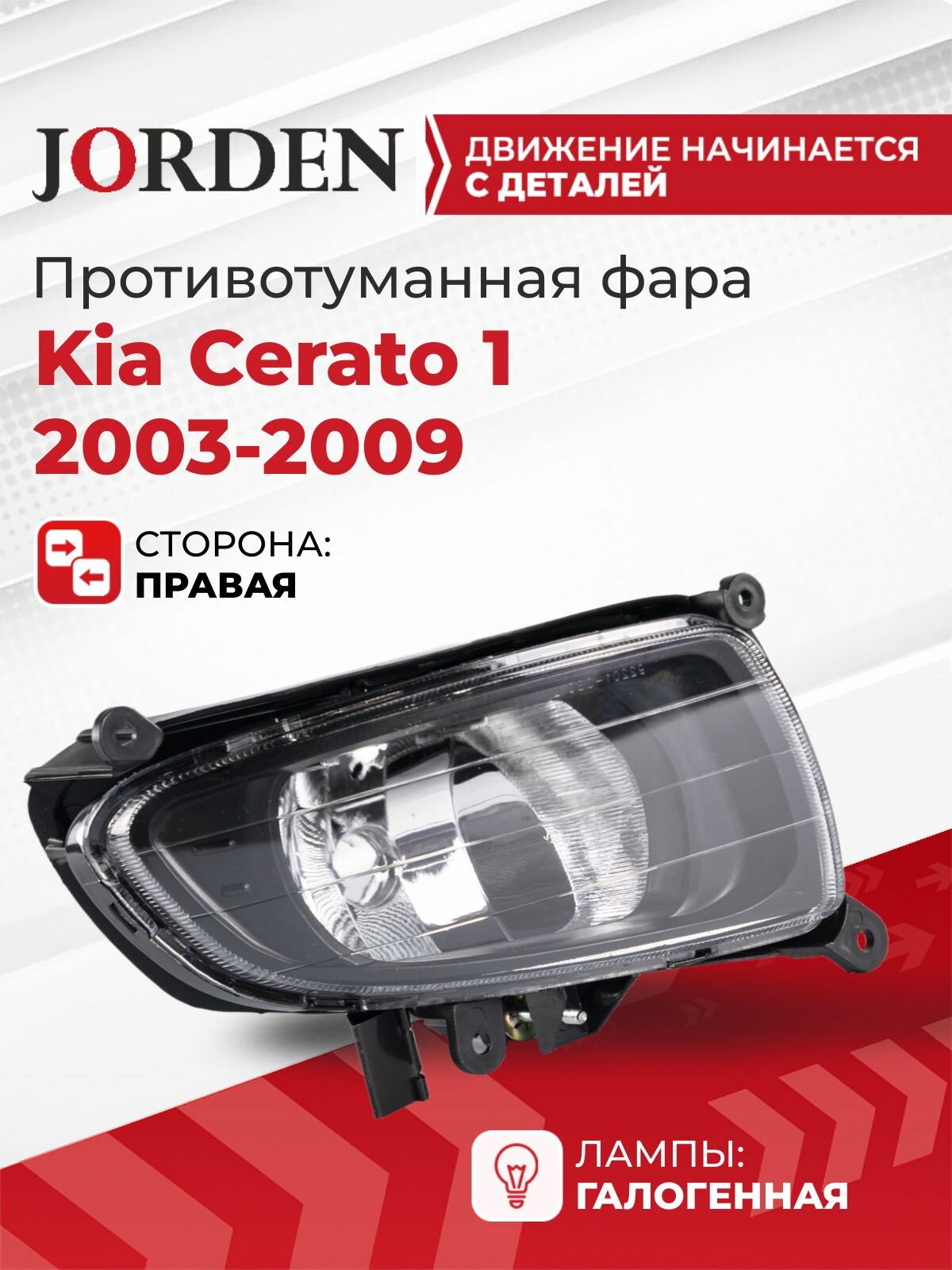 Фара противотуманная ПТФ для Киа Церато 1 Kia Cerato 2003-2009 правая галогеновая туманка