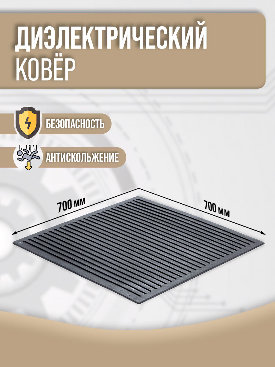 Коврик диэлектрический 700 мм