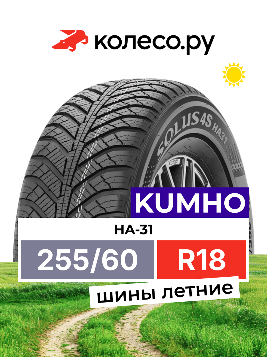 Шины летние Кумхо HA-31 255/60 R18 112V нешипованная летняя резина