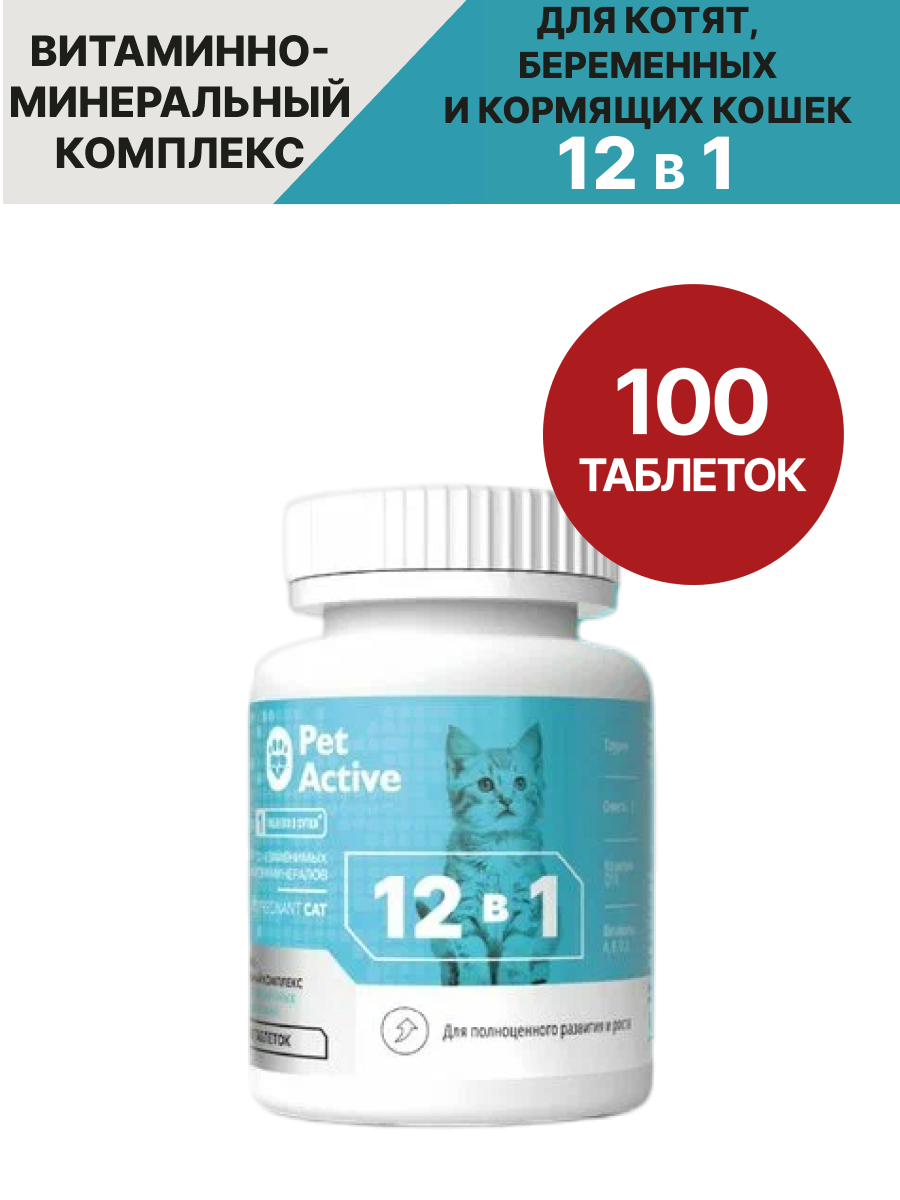 PetActive витаминно - минеральный комплекс 12 в 1 для котят, беременных и кормящих кошек, 100 таблеток