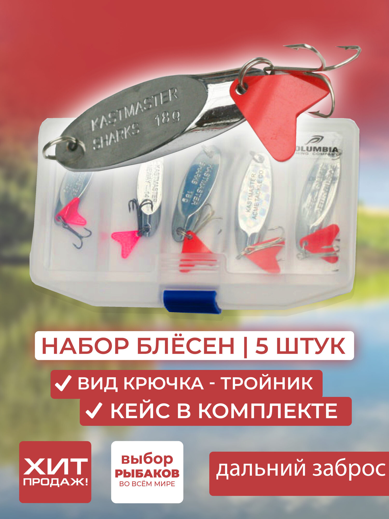 Набор блесен 5 штук в кейсе / подарок / блесна для рыбалки / приманки рыболовные / блесны / блесна зимняя / блесна для зимней рыбалки / блесна для щуки / блесна для окуня / блесна для форели / блесна рыболовная / блесна колебалки / ловля на блесну
