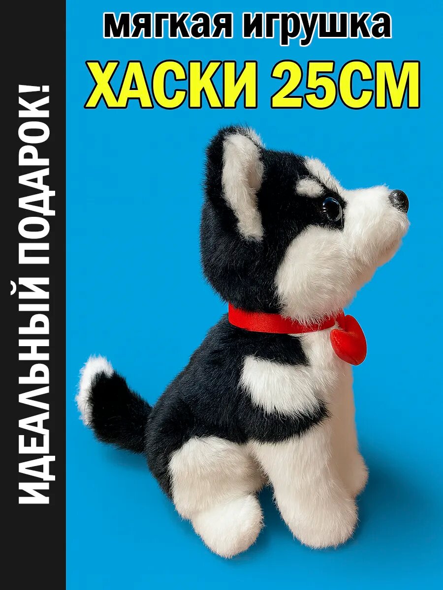 Хаски игрушка мягкая 25см