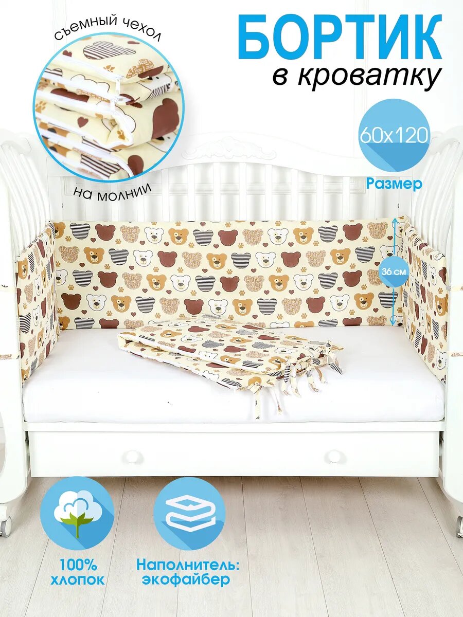 Бортики в кроватку для новорожденных