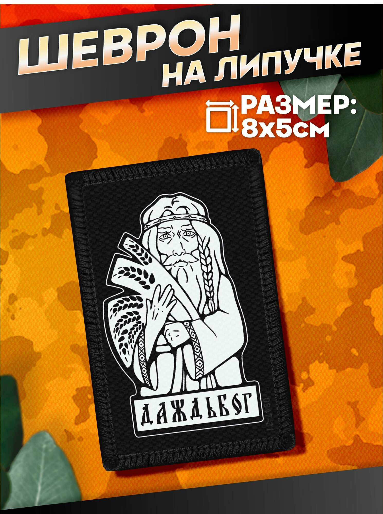 Шеврон на липучке военные Славянские боги даждьбог