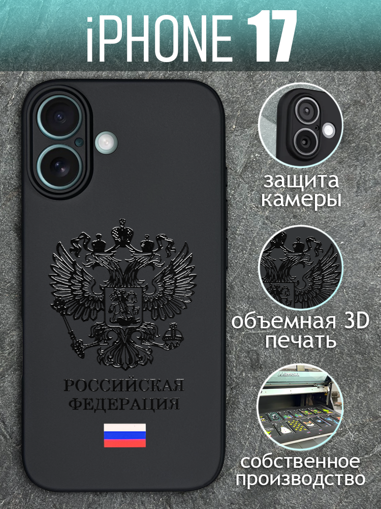 Силиконовый защитный чехол на iPhone 17 с принтом Герб для Айфон 17