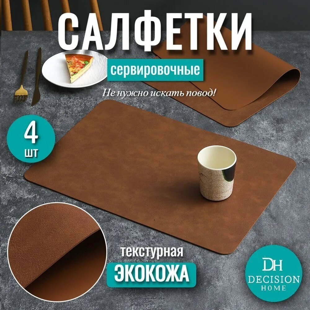 DECISION HOME Набор сервировочных салфеток Экокожа, Кожа с покрытием 30x44см, 4шт.
