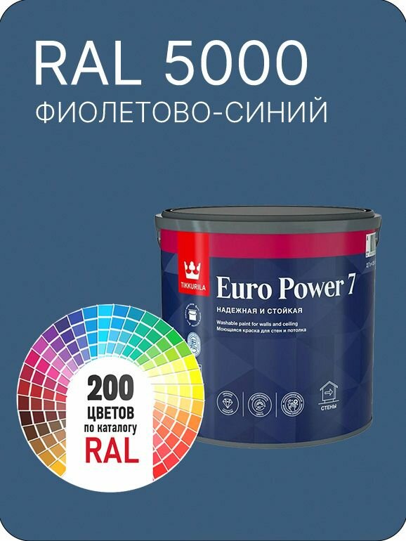 Краска для стен и потолка Tikkurila Euro Power 7 фиолетово-синий Ral 5000 2.7 л.