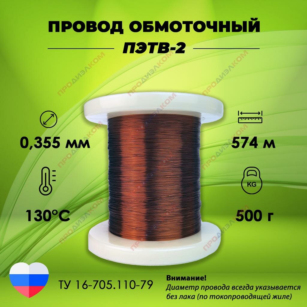 Провод обмоточный ПЭТВ-2 0,355 мм 500 г ( 560м)