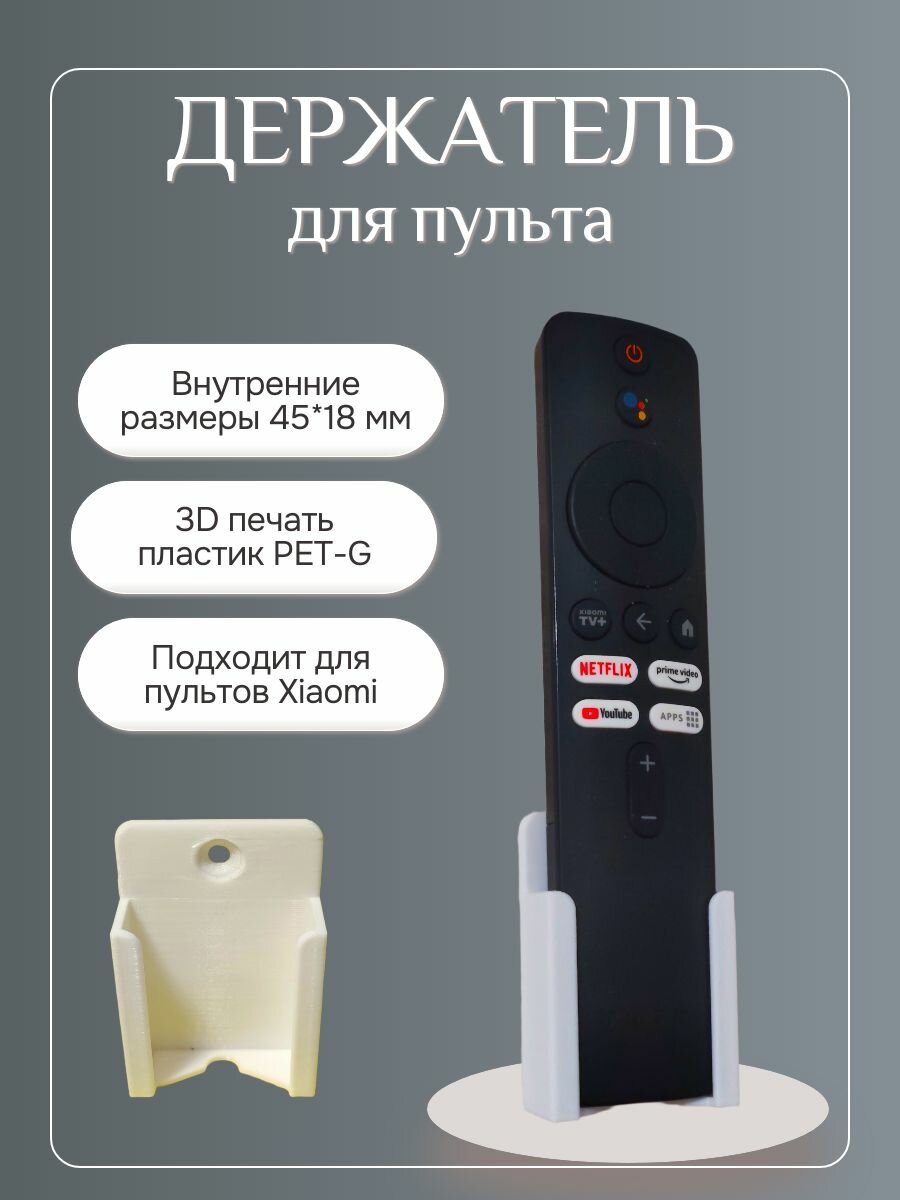 Держатель для пульта Xiaomi белый