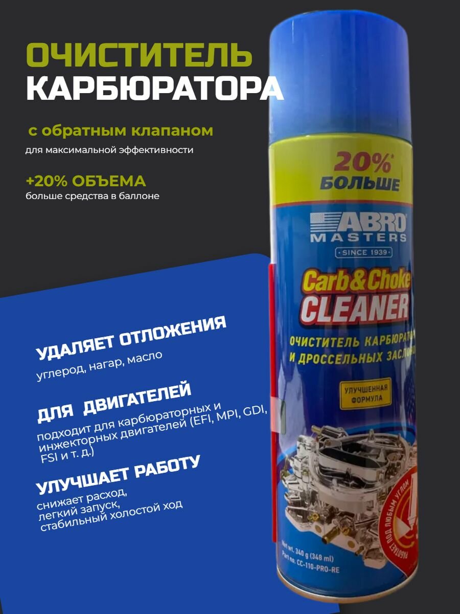 Очиститель карбюратора с обратным клапаном +20% (340 г) ABRO MASTERS CC-110-PRO-RE