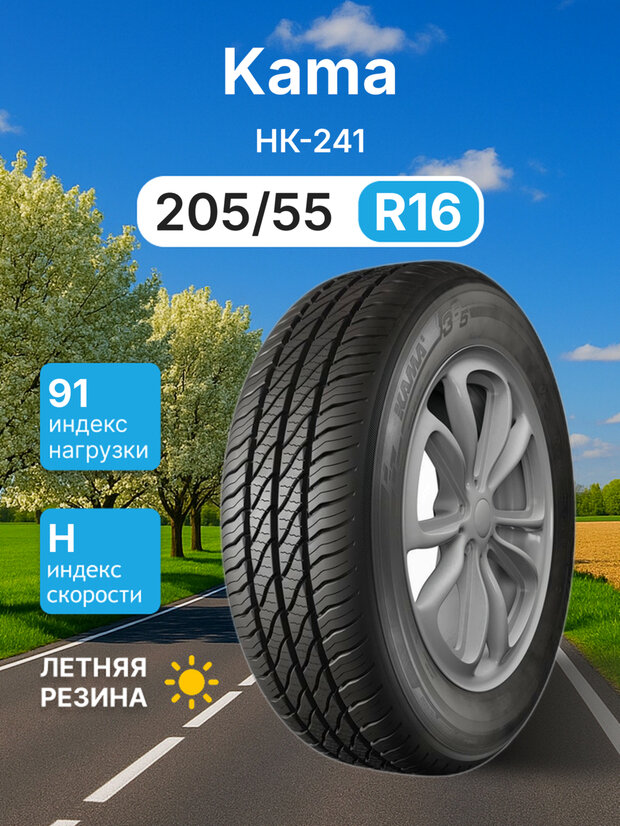 Летняя шина КАМА НК-241 205/55/16 H 91