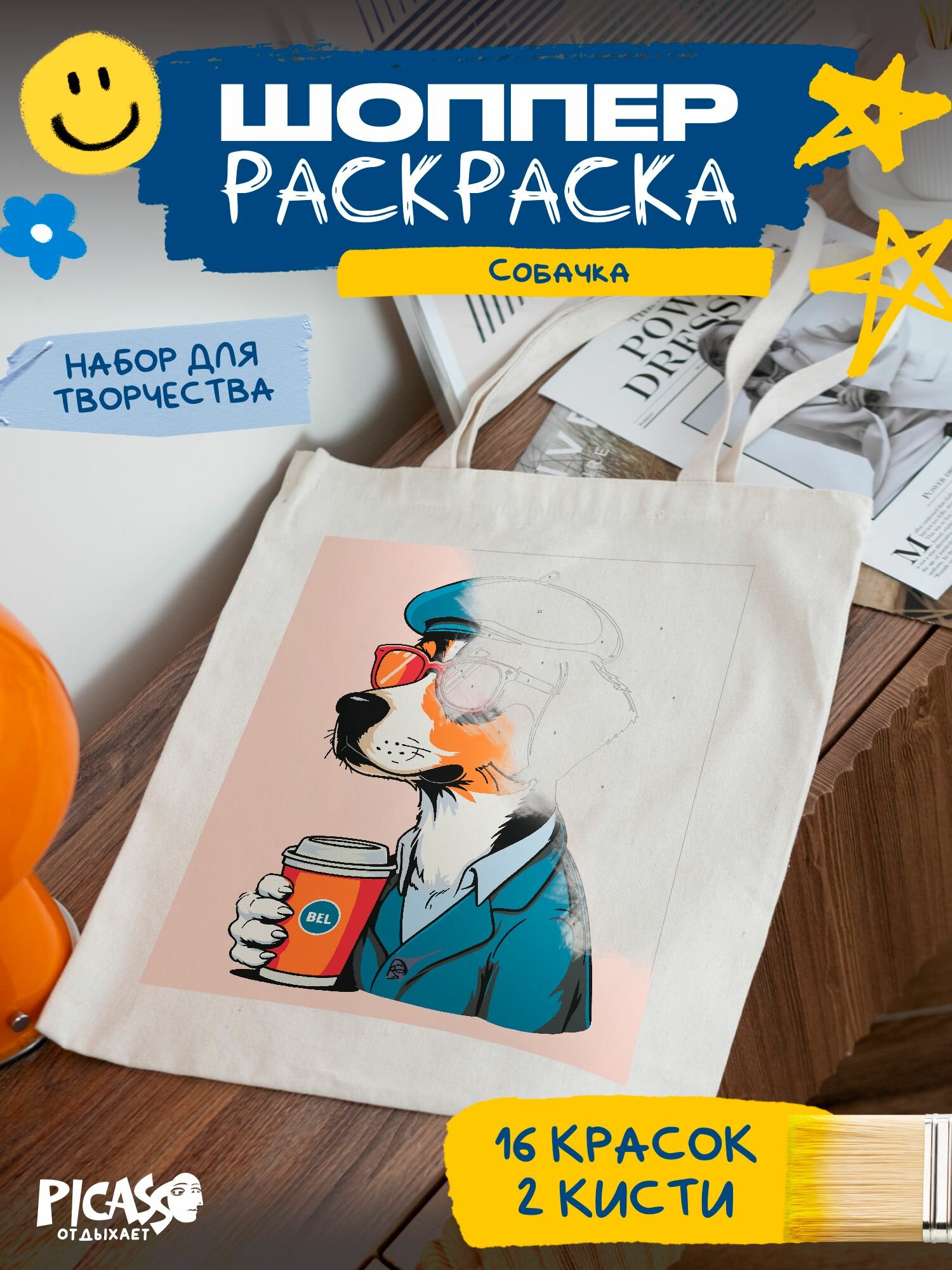 Шоппер раскраска для творчества с собачкой