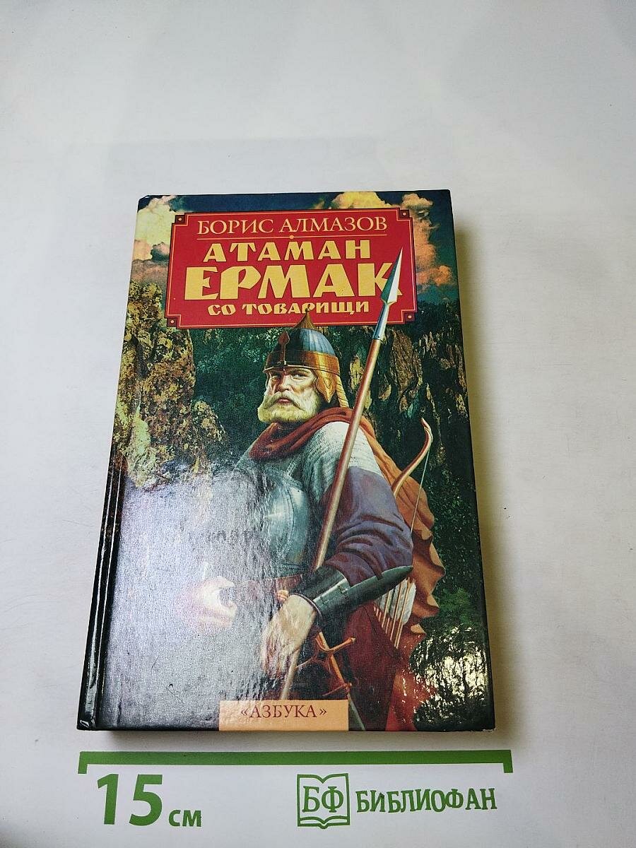Атаман Ермак со товарищи
