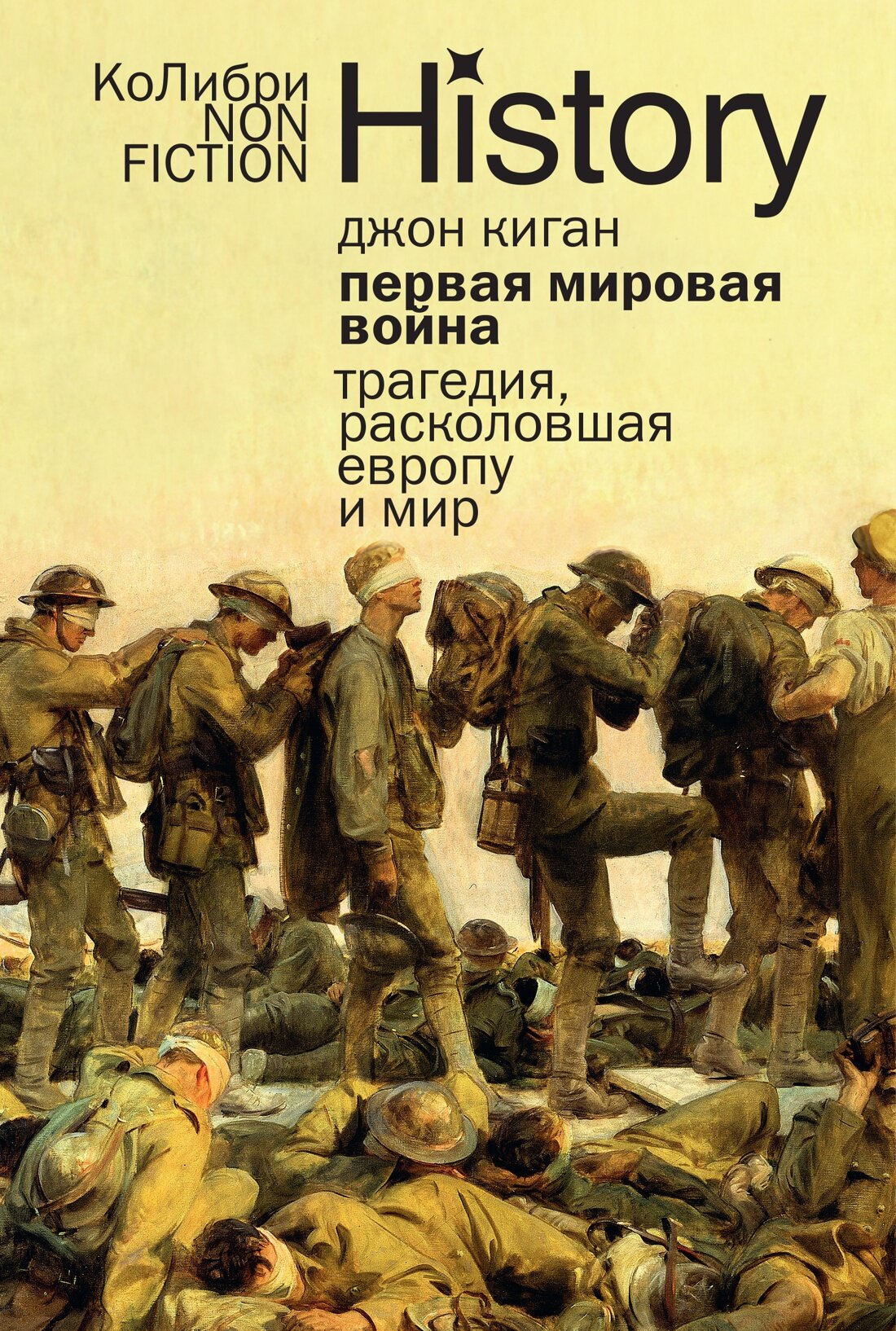 КоЛибри NonFiction. Первая мировая война: Трагедия, расколовшая Европу и мир. Киган Джон