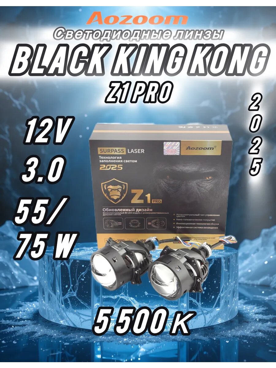 Лазерные линзы biled Aozoom Z1Pro BLACK kingkong 2025 3"