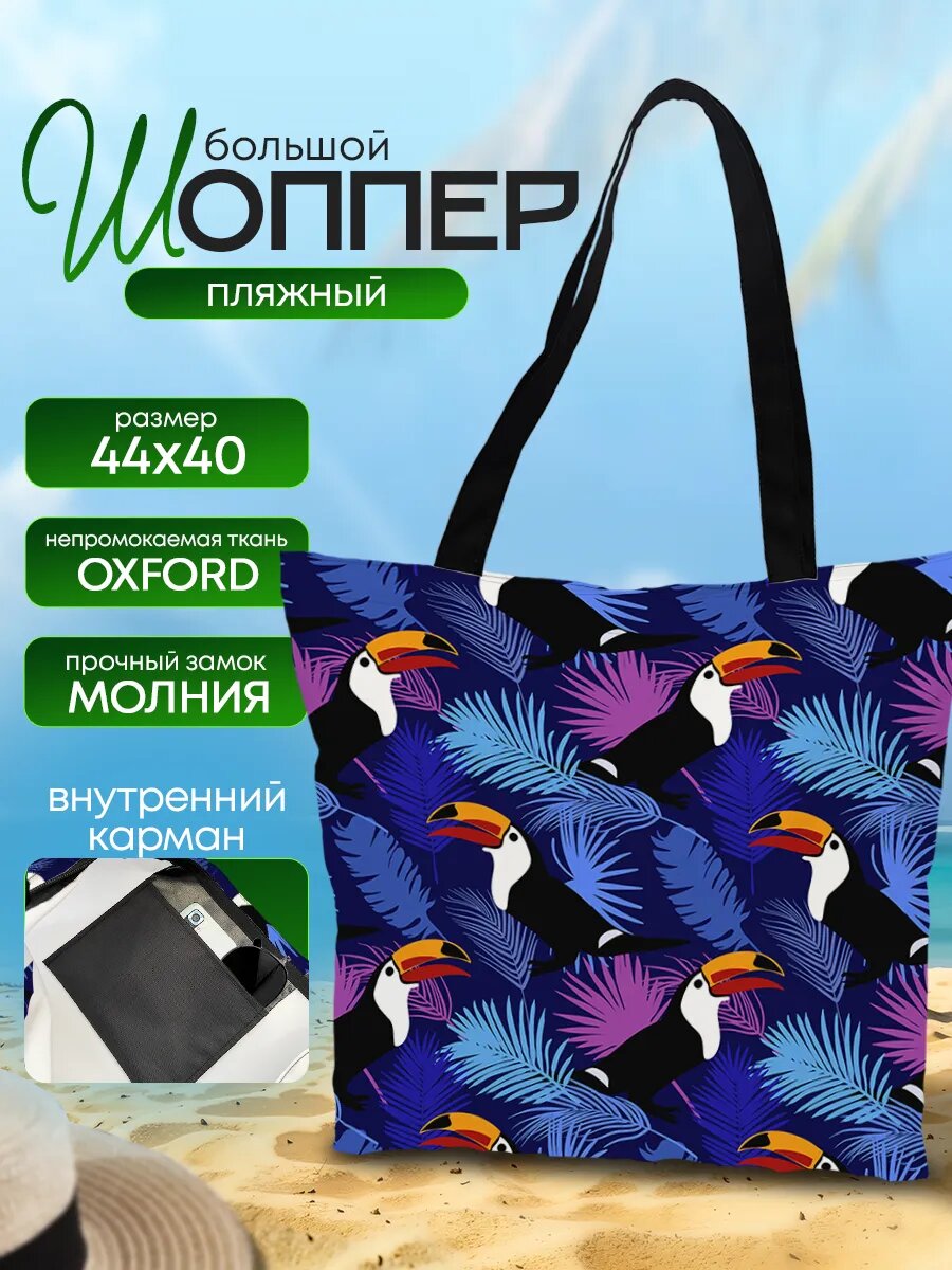 Сумка пляжная Птицы_Тукан_44х40_сумкаПЛЯЖоксфорд_48065_БТ
