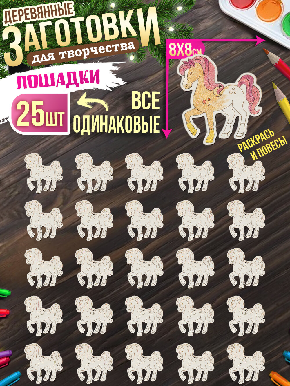 Набор деревянных новогодних заготовок для творчества и росписи Woodenking "Лошади 3" 25 шт 8 см * 8 см