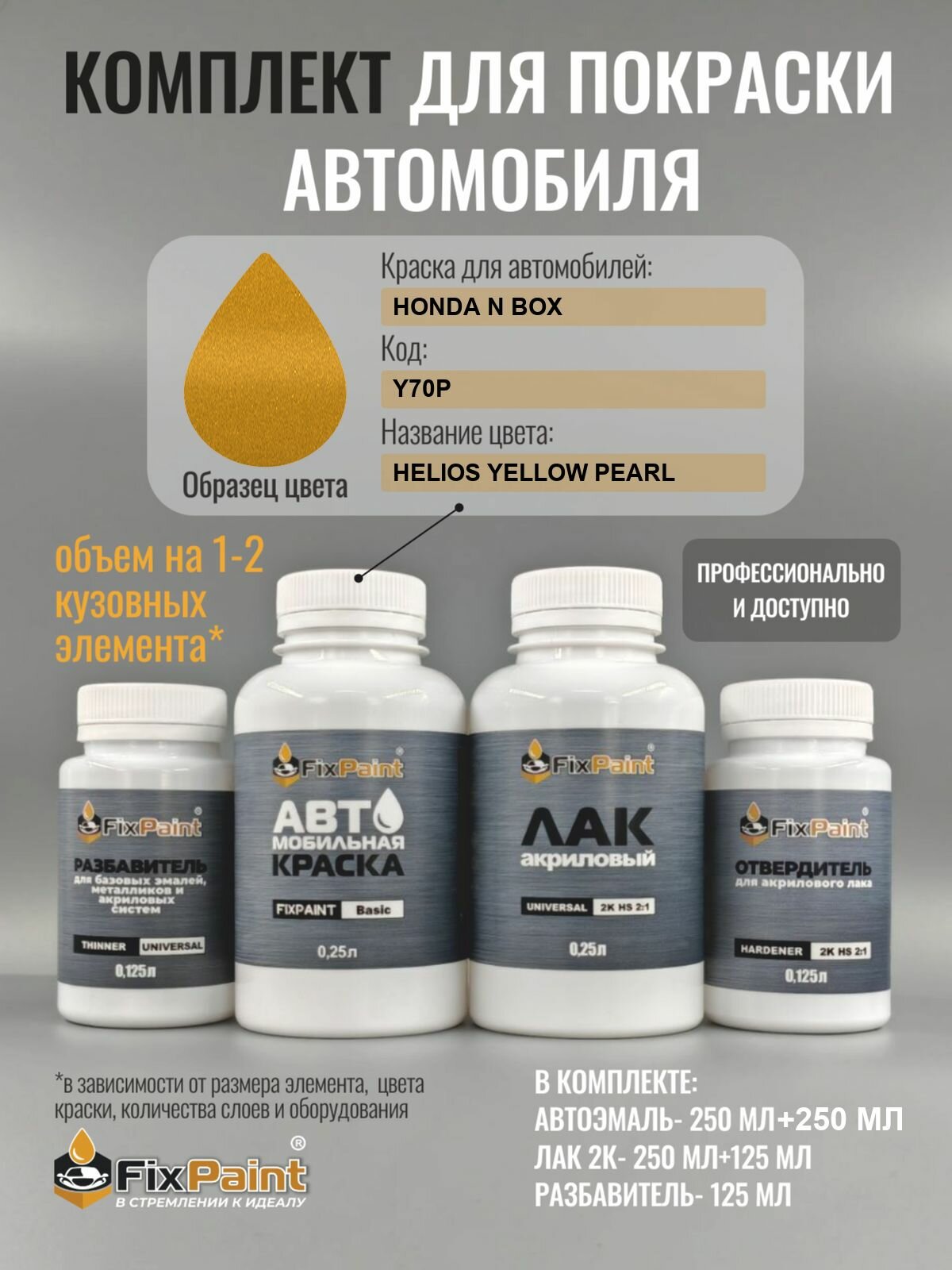 Комплект для покраски HONDA N BOX, код Y70P, Трехслойная HELIOS YELLOW PEARL, базовая автомобильная краска 500 мл, лак 2K 250 мл с отвердителем, разбавитель 125 мл, FixPaint Pro