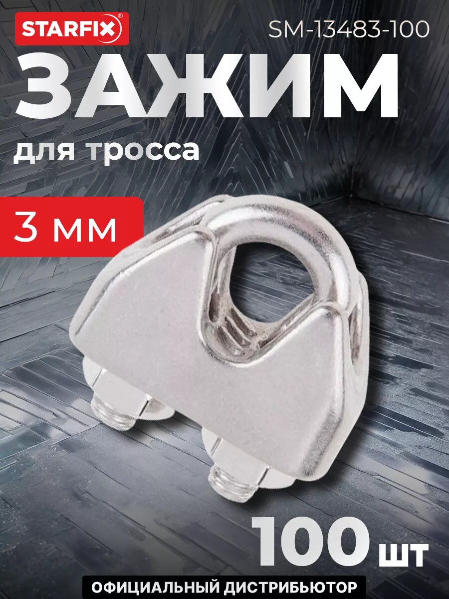 Зажим для троса М3 нержавеющая сталь DIN 741 STARFIX 100 штук (SM-13483-100)