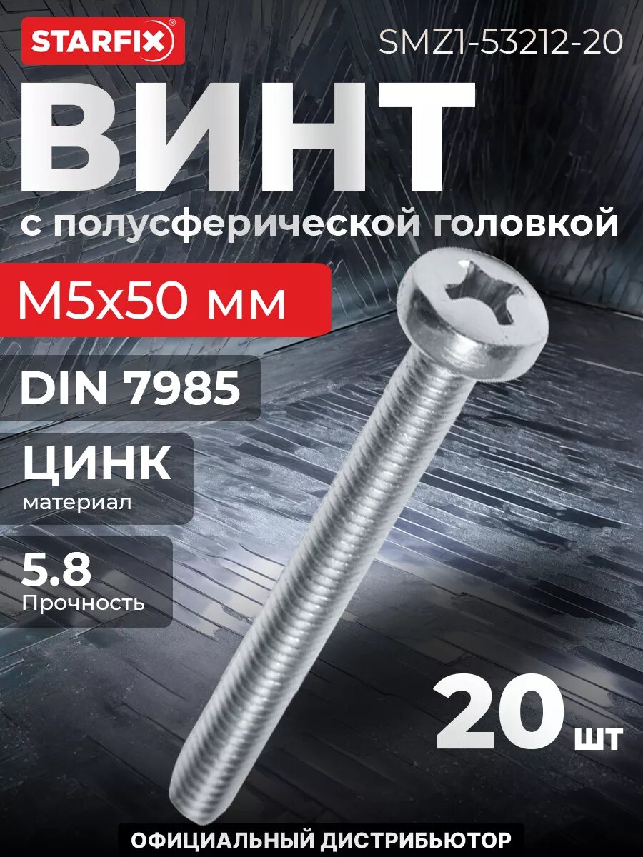 Винт полусферическая головка М5х50 мм цинк класс прочности 5.8 DIN 7985 STARFIX 20 штук (SMZ1-53212-20)