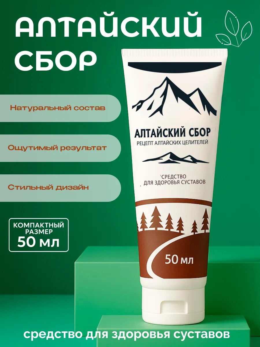 Алтайский сбор для суставов мазь 50 мл, при боли в мышцах и суставах