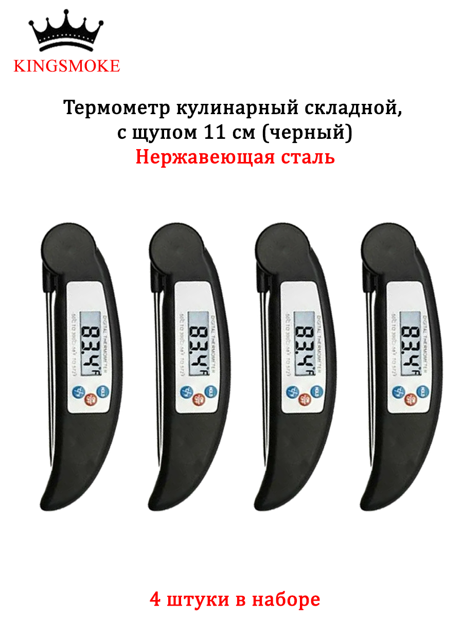 Набор из 4 термометров кулинарных складных чёрных, с щупом 11 см