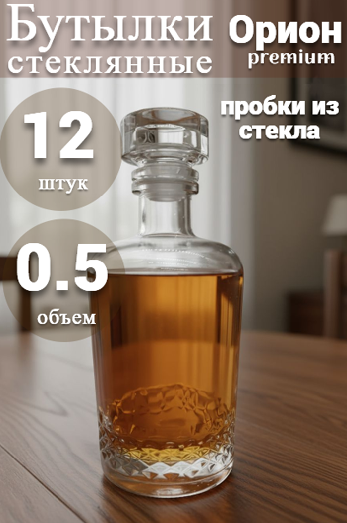 Бутылка стеклянная 0.5л 12шт Орион Премиум со стеклянной пробкой