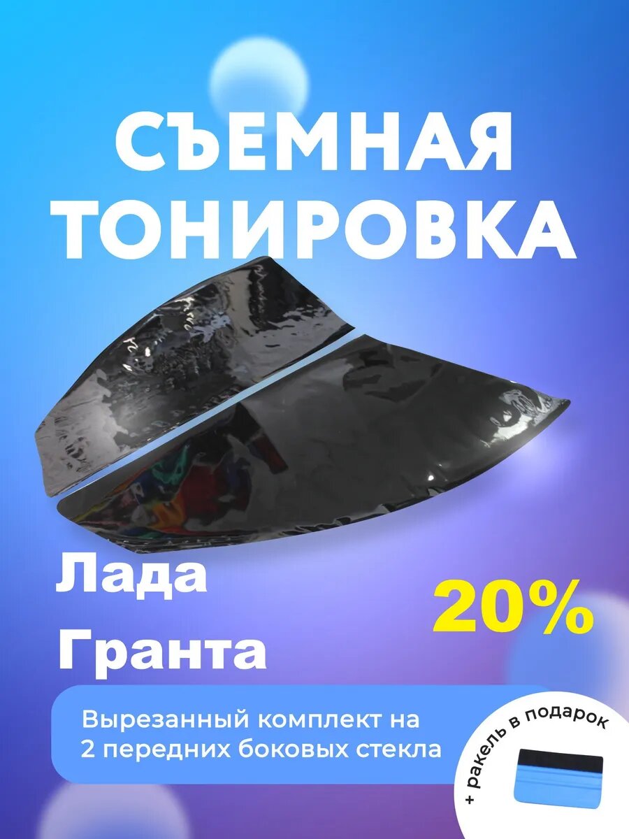 Съемная тонировка для Лада Гранта I / II
