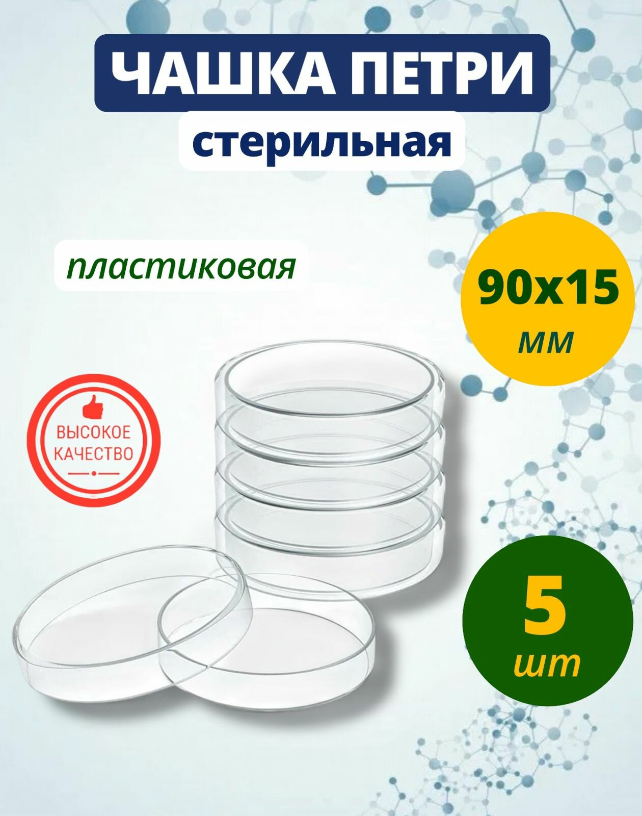 Чашка Петри пластиковая, стерильная 90х15 мм 5 штук вентилируемая крышка.