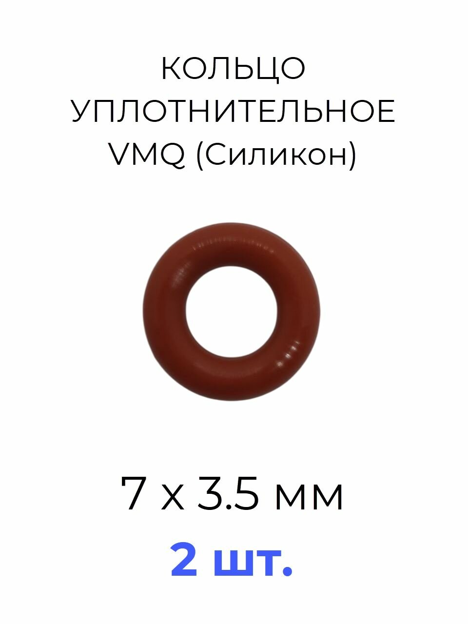 Кольцо уплотнительное 7х14х3.5 VMQ силикон 2 шт.
