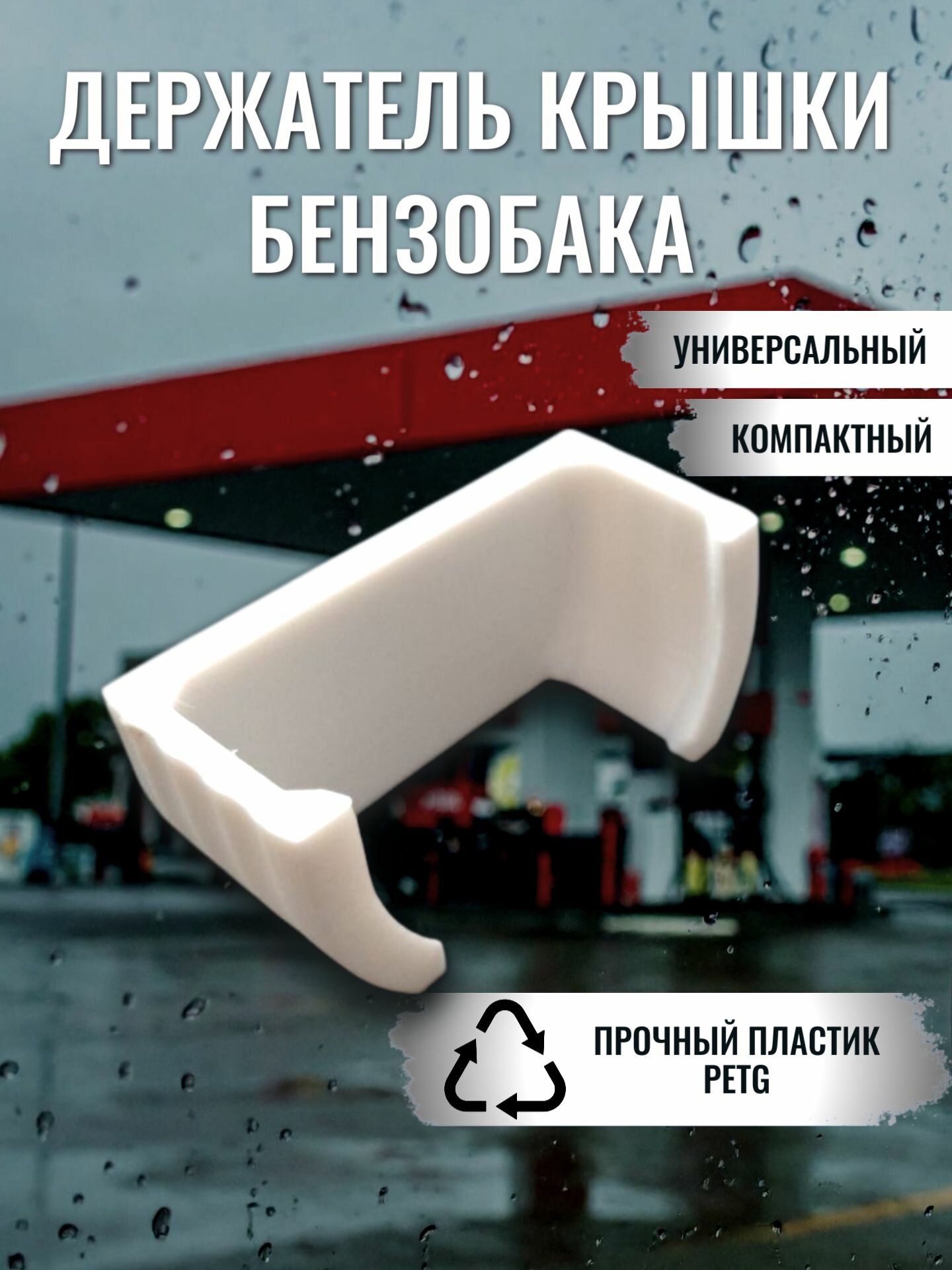 Держатель крышки бензобака на двухстороннем скотче, компактный, белый