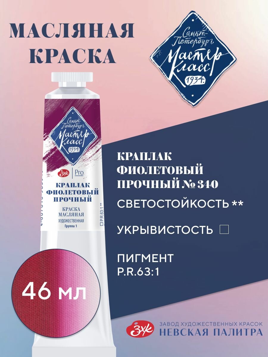Мастер-Класс масло №340 Краплак фиолетовый прочный 46 мл