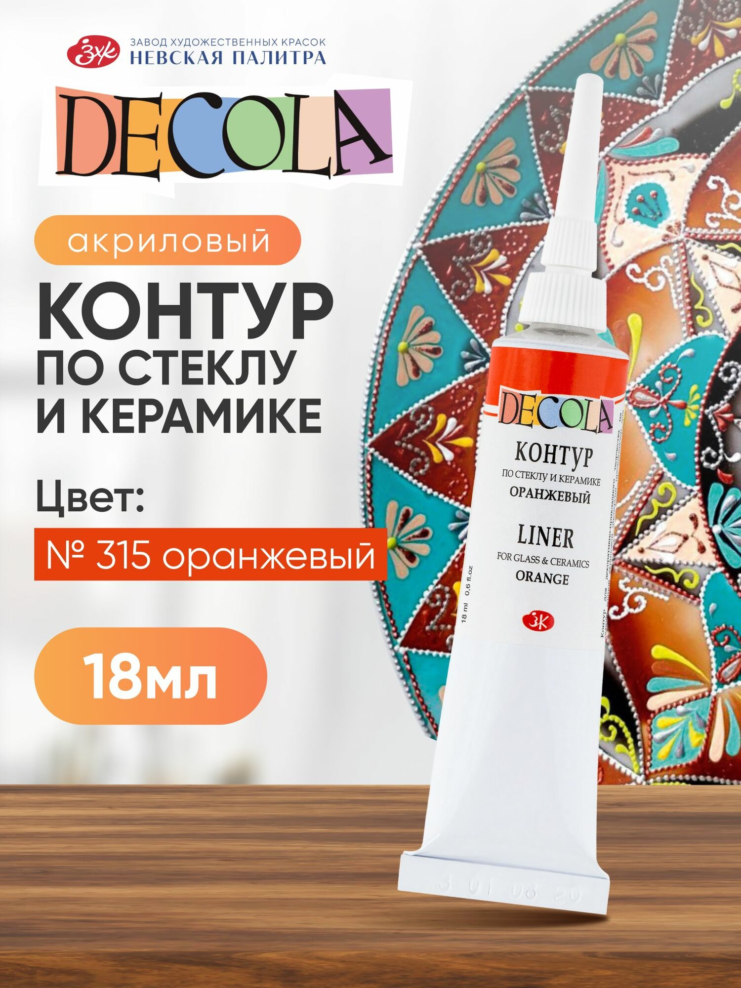 Контур по стеклу и керамике акриловый для росписи Decola оранжевый 18 мл
