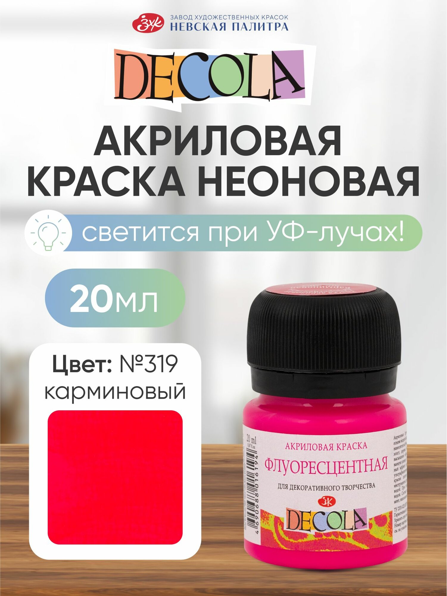 Акриловая краска для рисования флуоресцентная Decola карминовая 20 мл