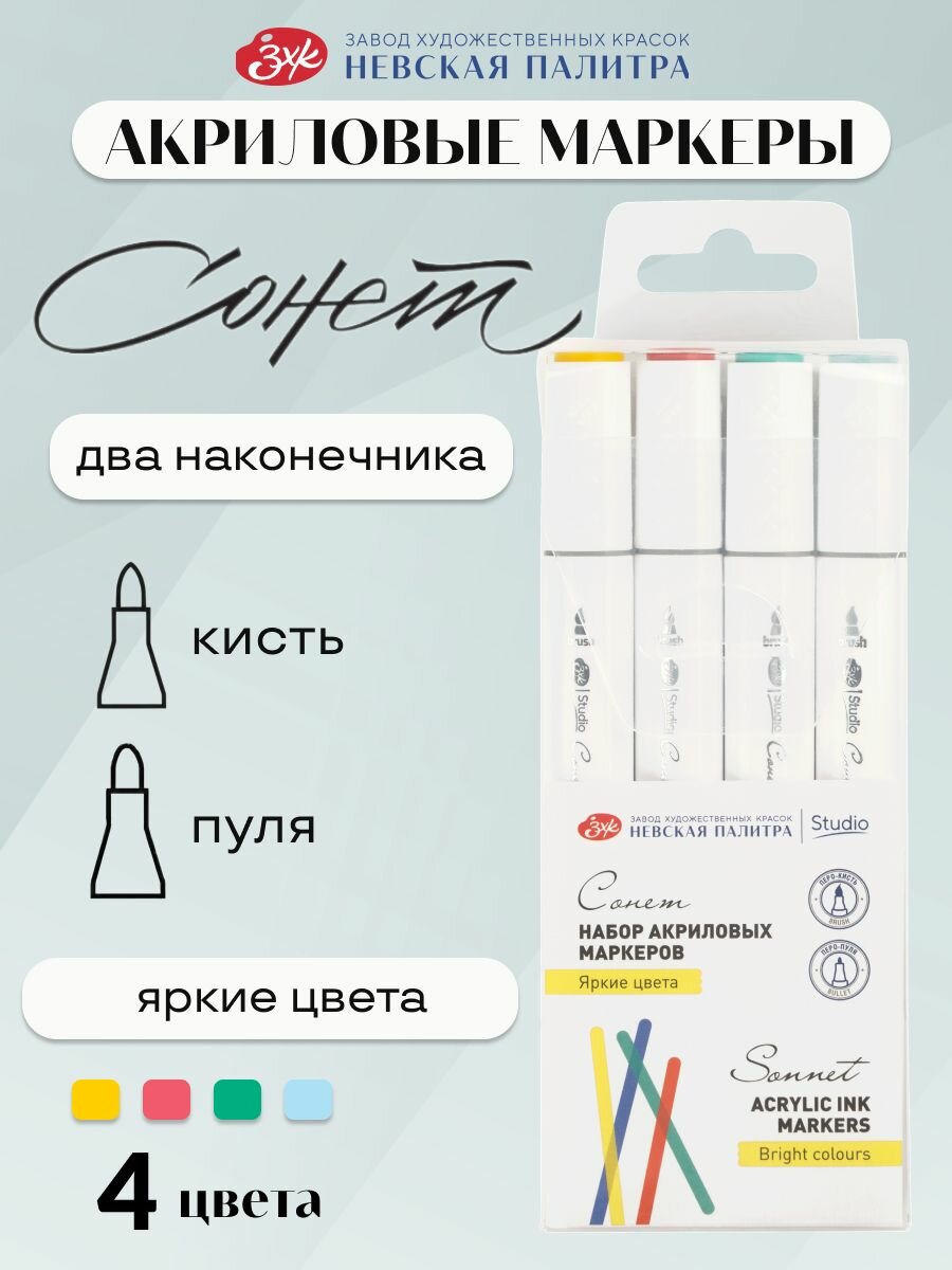 Сонет Маркеры акриловые набор для рисования "Яркие цвета" 4 цвета