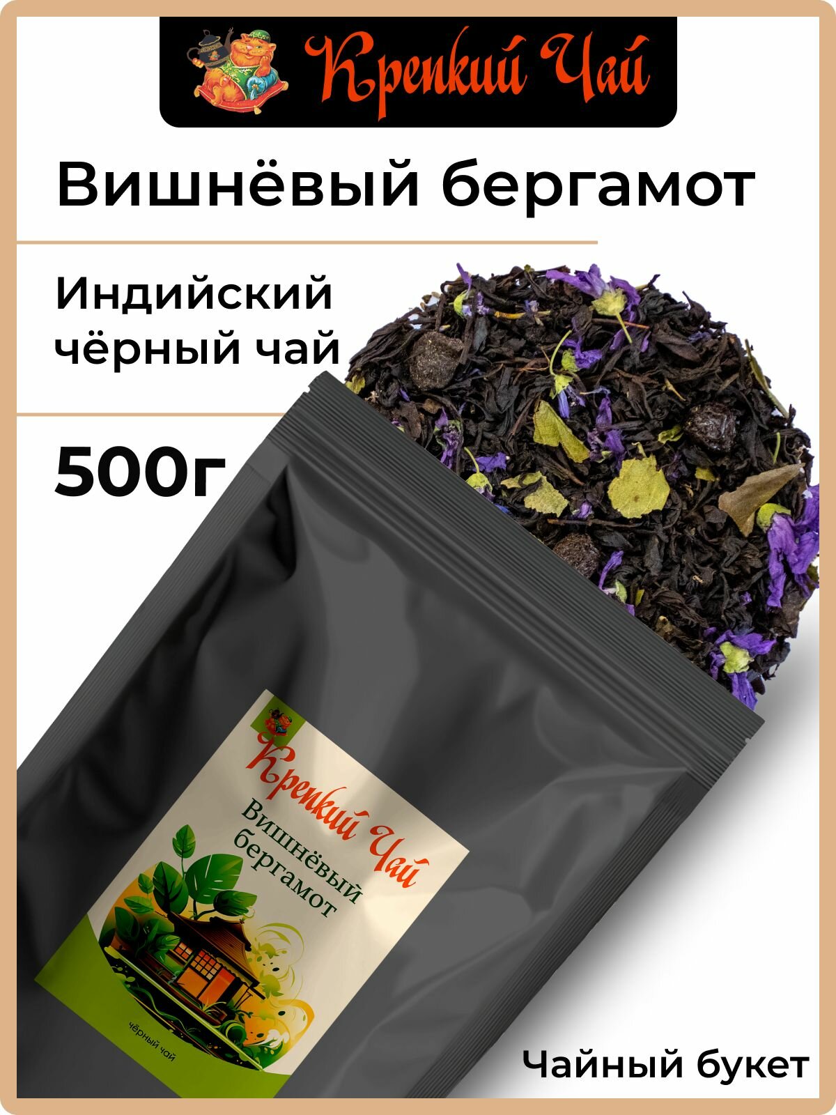 Чай черный "Вишневый Бергамот" 500гр, листовой, Индийский, рассыпной