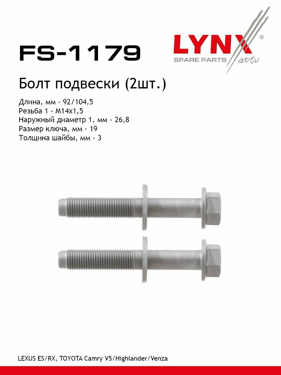 LYNXauto Болт подвески LEXUS ES 12-18/ RX 08>, TOYOTA Camry V5 11-18/ Highlander 07-14/ Venza 08-16