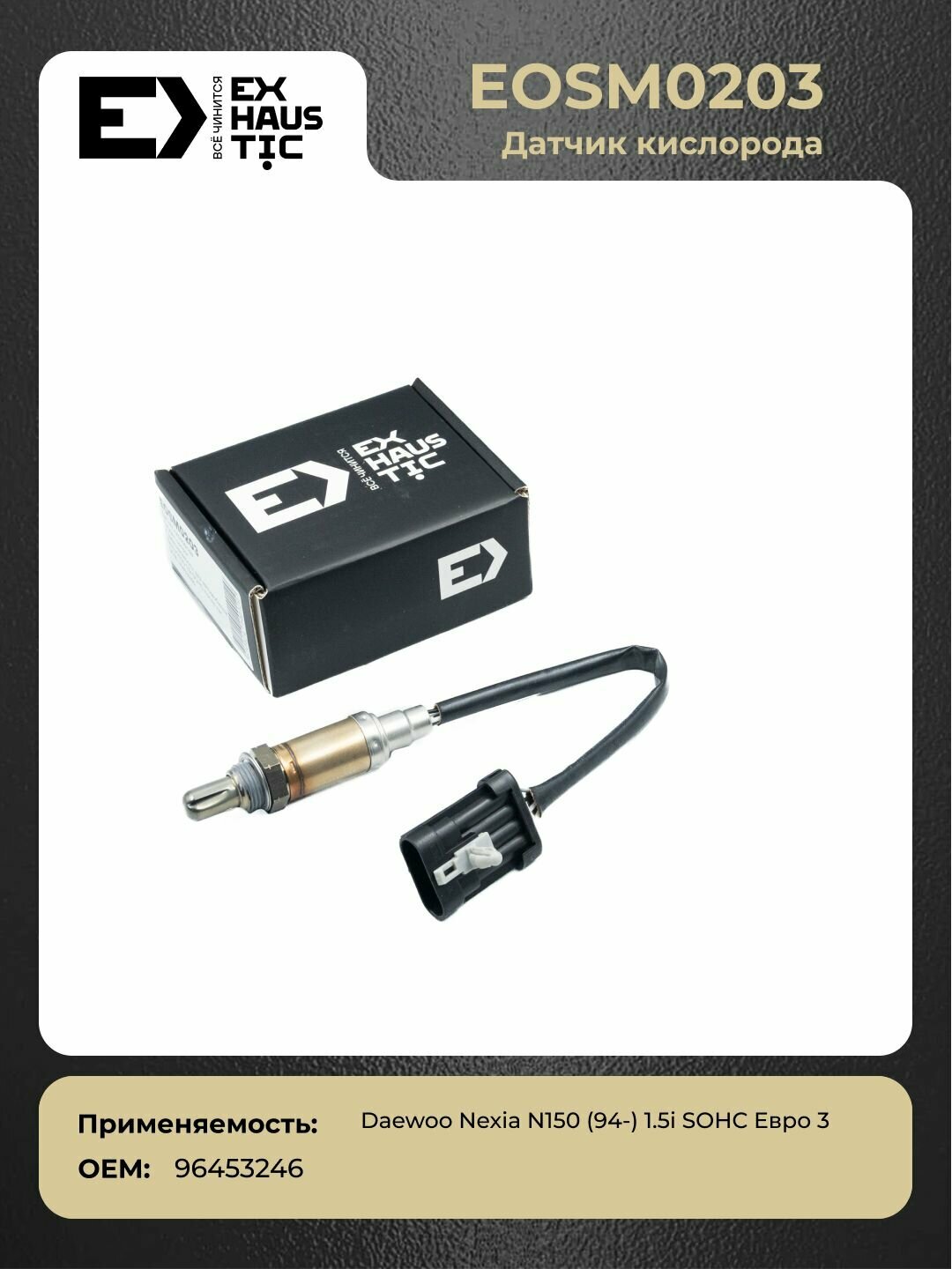 Датчик кислорода глушителя (лямбда-зонд) Exhaustic EOSM0203 Daewoo Nexia N150 (94-) 1.5i SOHC Евро 3 после катализатора
